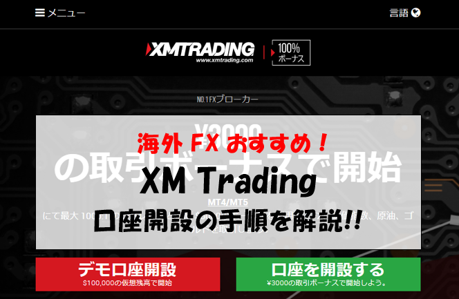 【2023年11月最新版】海外FXおすすめ XM Tradingの口座開設の手順を解説 - トミーの投資ラボ